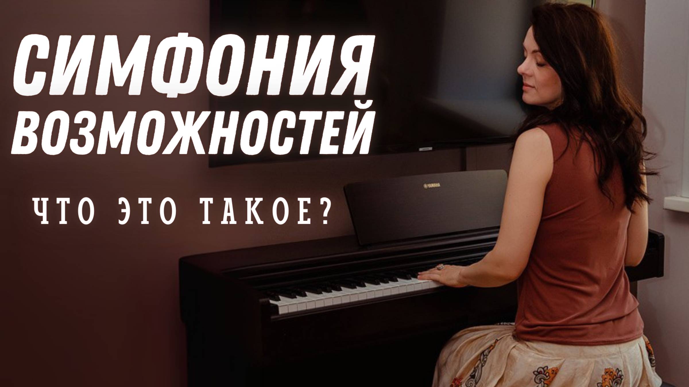 "Симфония возможностей" про энергетическую сессию с Татьяной Рейн