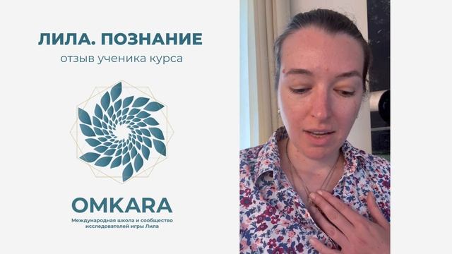 Отзыв на обучение в Международной Школе Ведущих Игры Лила OMKARA