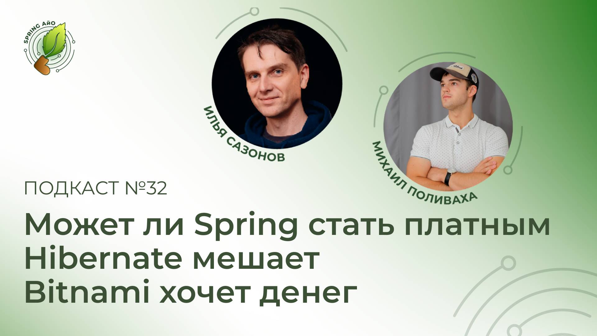 Может ли Spring стать платным, Hibernate мешает, Bitnami хочет денег | Spring АйО Подкаст №32