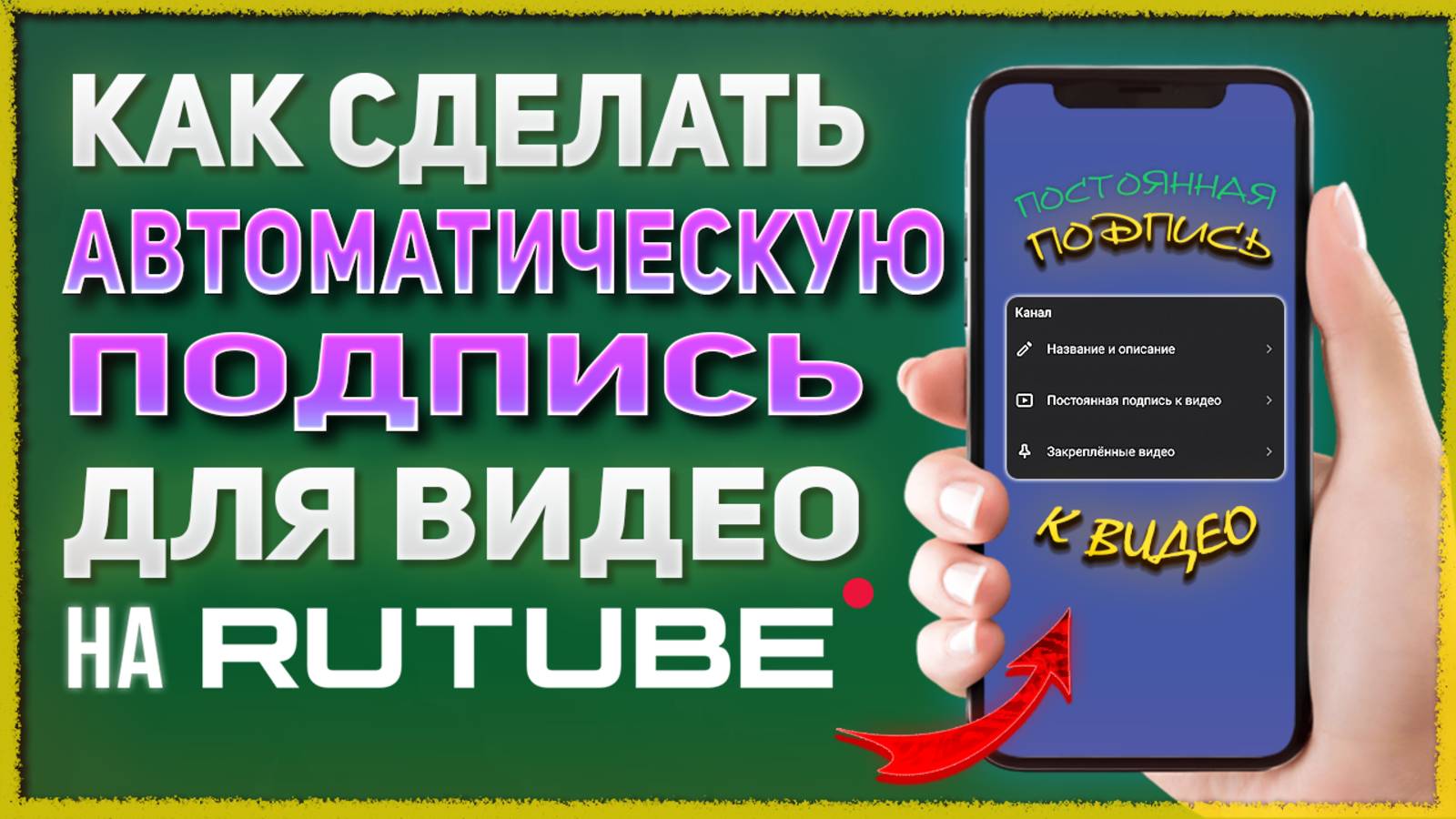 Как сделать автоматическую подпись для видео на Rutube канале, Рутуб