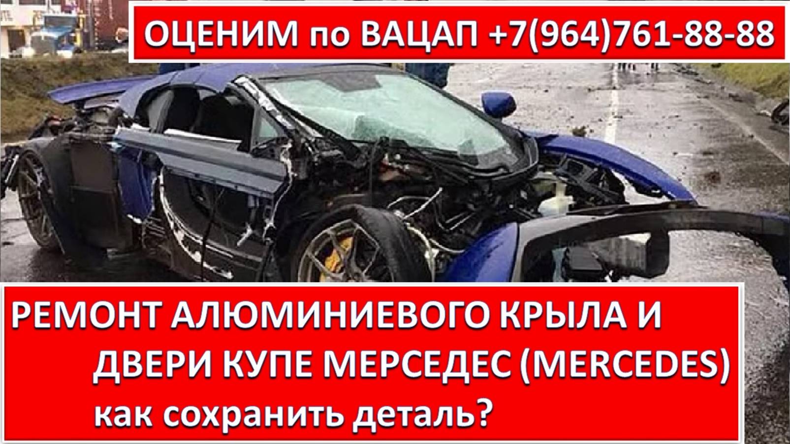 РЕМОНТ АЛЮМИНИЕВОГО КРЫЛА И ДВЕРИ КУПЕ МЕРСЕДЕС (MERCEDES)