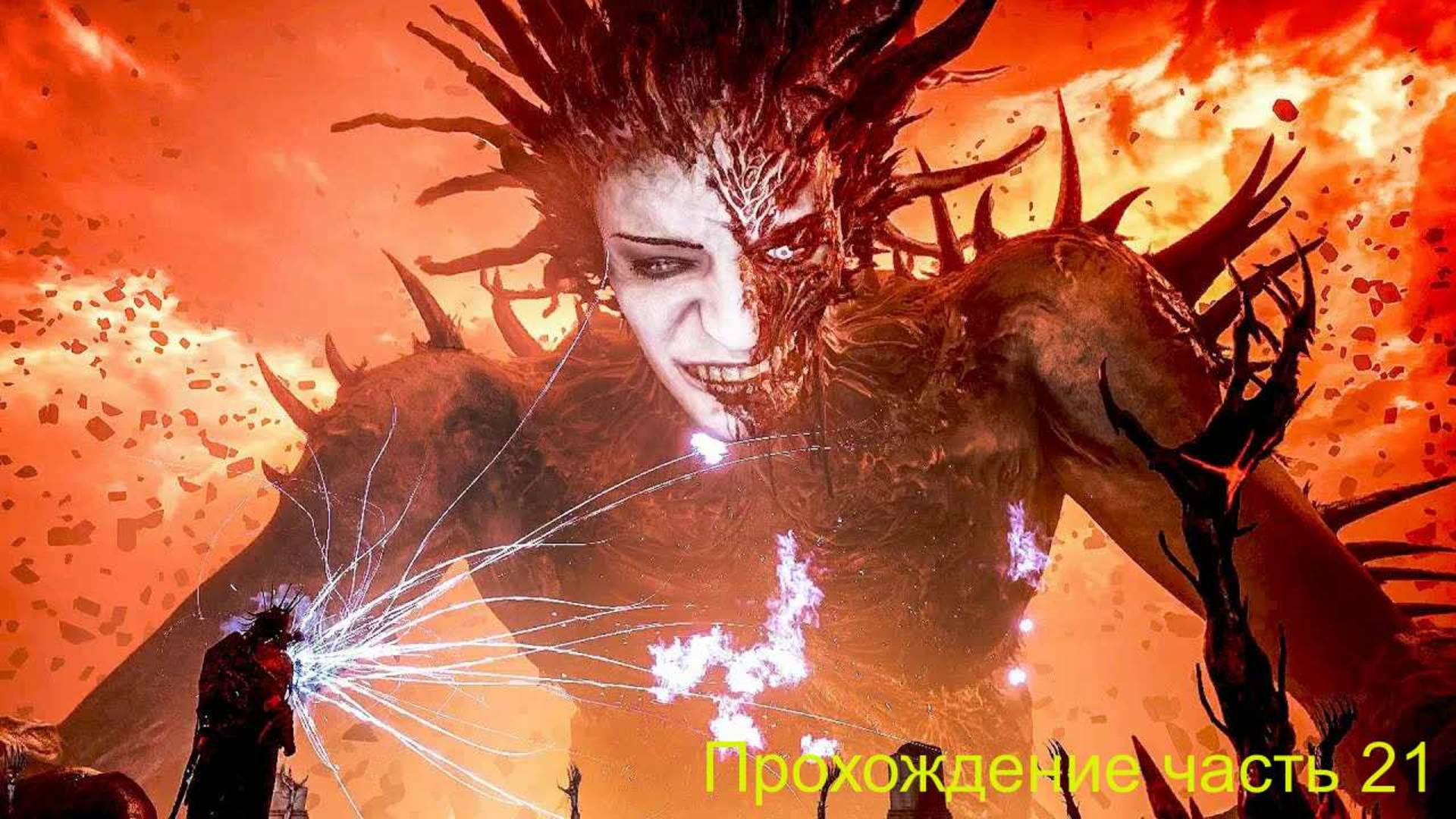 Lords of the Fallen часть 21