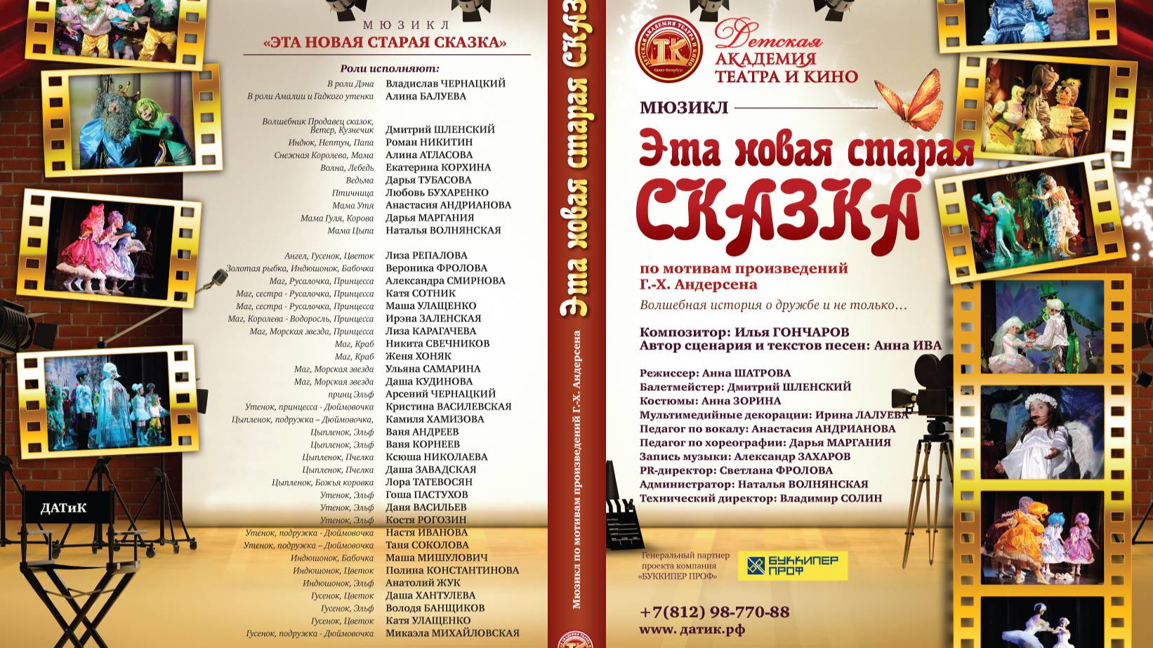 "ЭТА НОВАЯ СТАРАЯ СКАЗКА"  Яркий мюзикл для всей семьи Детская Академия Театра и Кино Анны Ивы