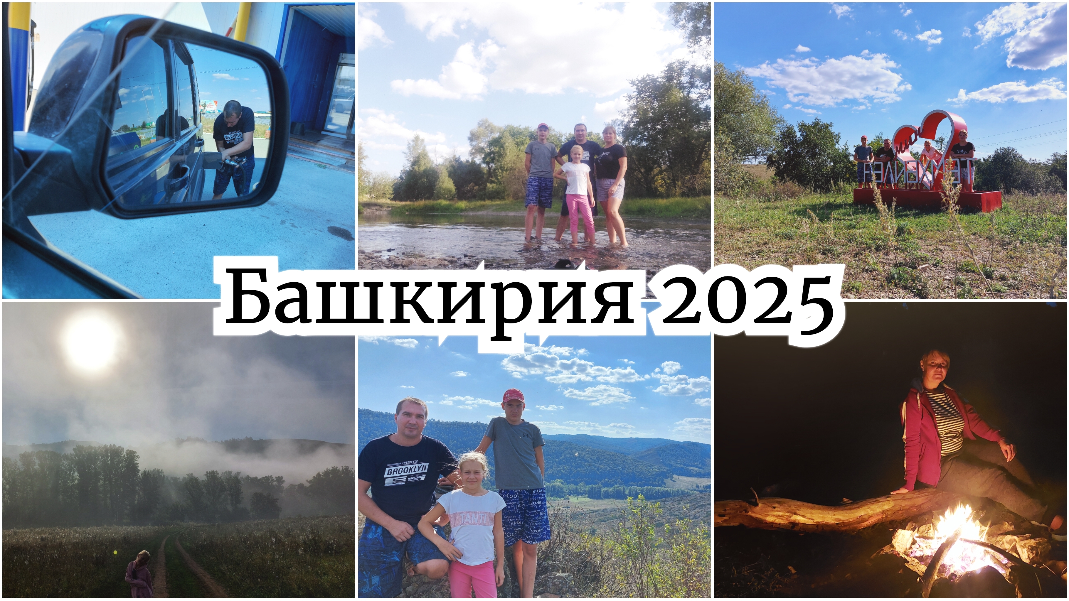 ПОЕЗДКА В БАШКИРИЮ ДЕНЬ 1 🔥 ШИКАРНЫЙ ПЕЙЗАЖ // РЕКИ, ГОРЫ, ЛЕСА, ДОРОГА