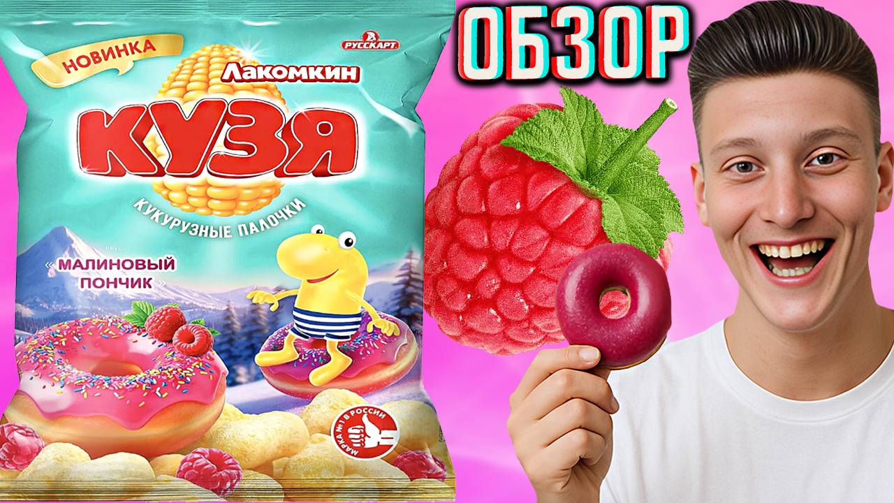 МАЛИНОВЫЙ ПОНЧИК КУЗЯ ЛАКОМКИН НОВИНКА!ОЧЕНЬ ХОРОШИЕ КУКУРУЗНЫЕ ПАЛОЧКИ ОТ РУССКАРТ!ОБЗОР НОВОГО