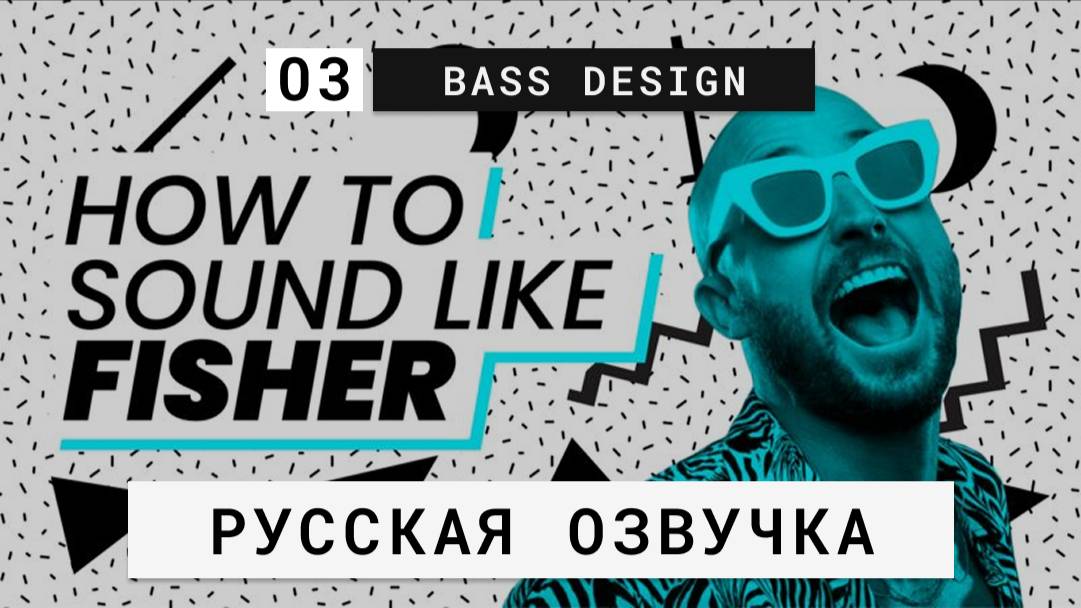 Sonic Academy - How To Sound Like Fisher. Tutorial 03 - Bass Design (Русская озвучка)