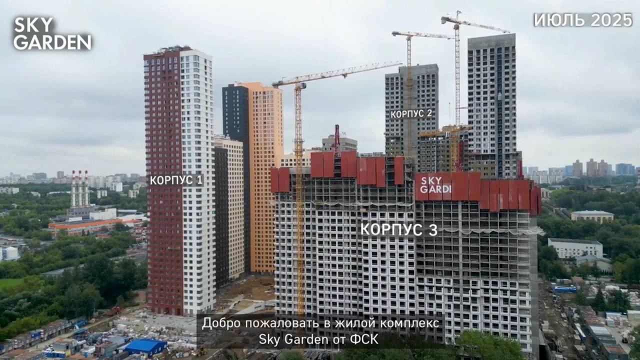 Ход строительства ЖК Sky Garden июль 2025