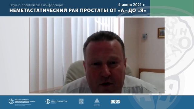 Открытие конференции "Неметастатический рак простаты  от А до Я"