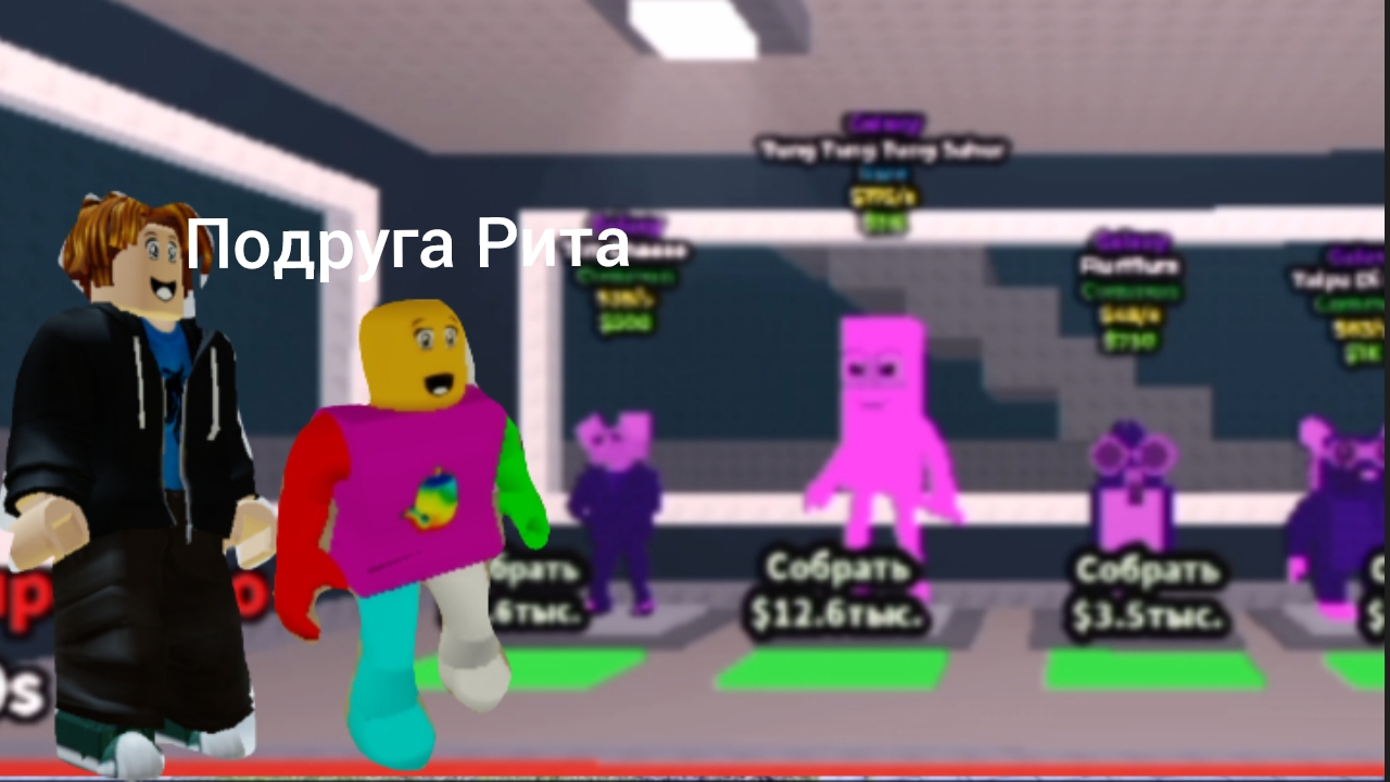 Обучалки-приключалки. Укради Брейнрот. Roblox. Часть 3.