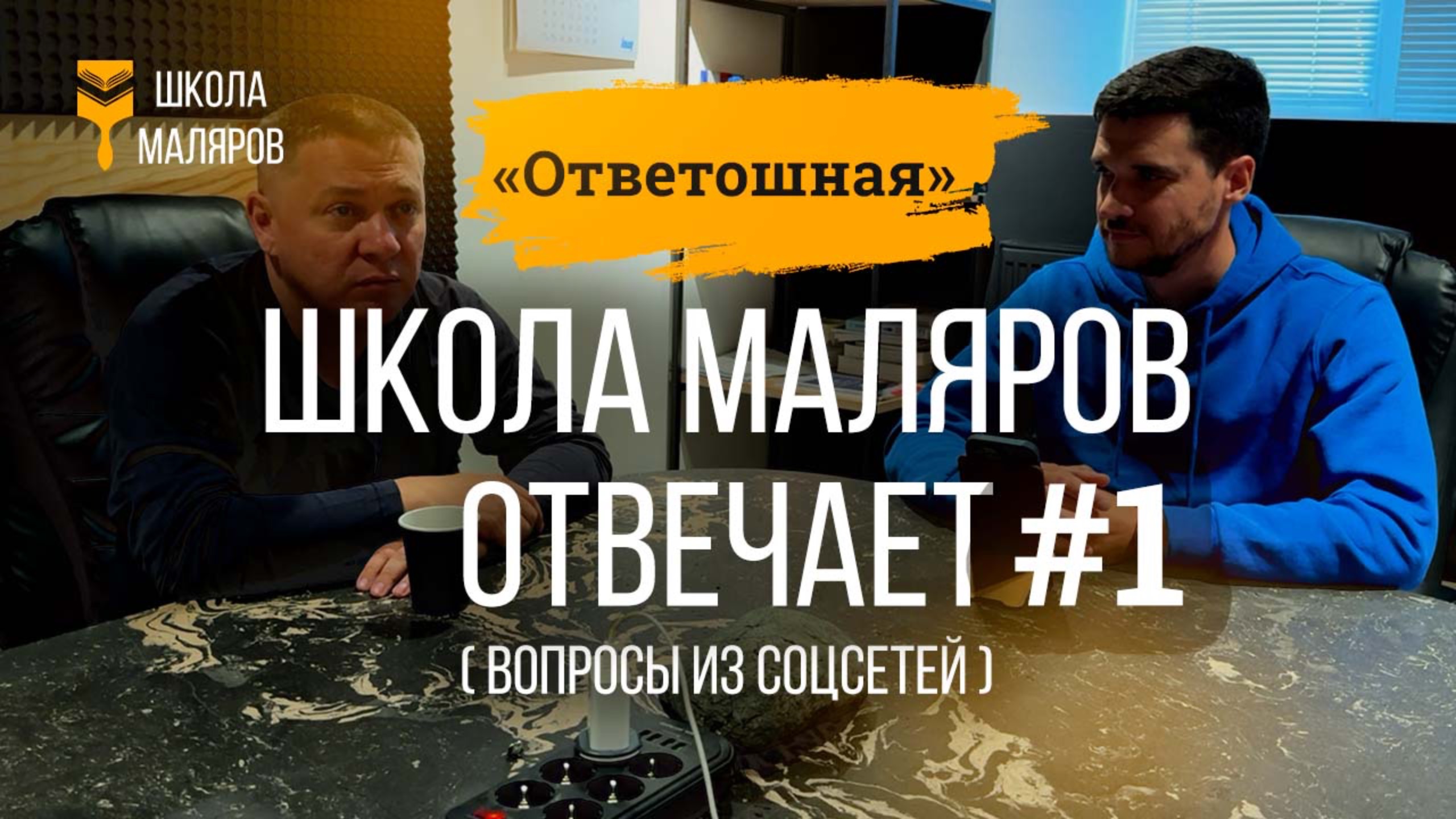 Школа Маляров ОТВЕЧАЕТ #1