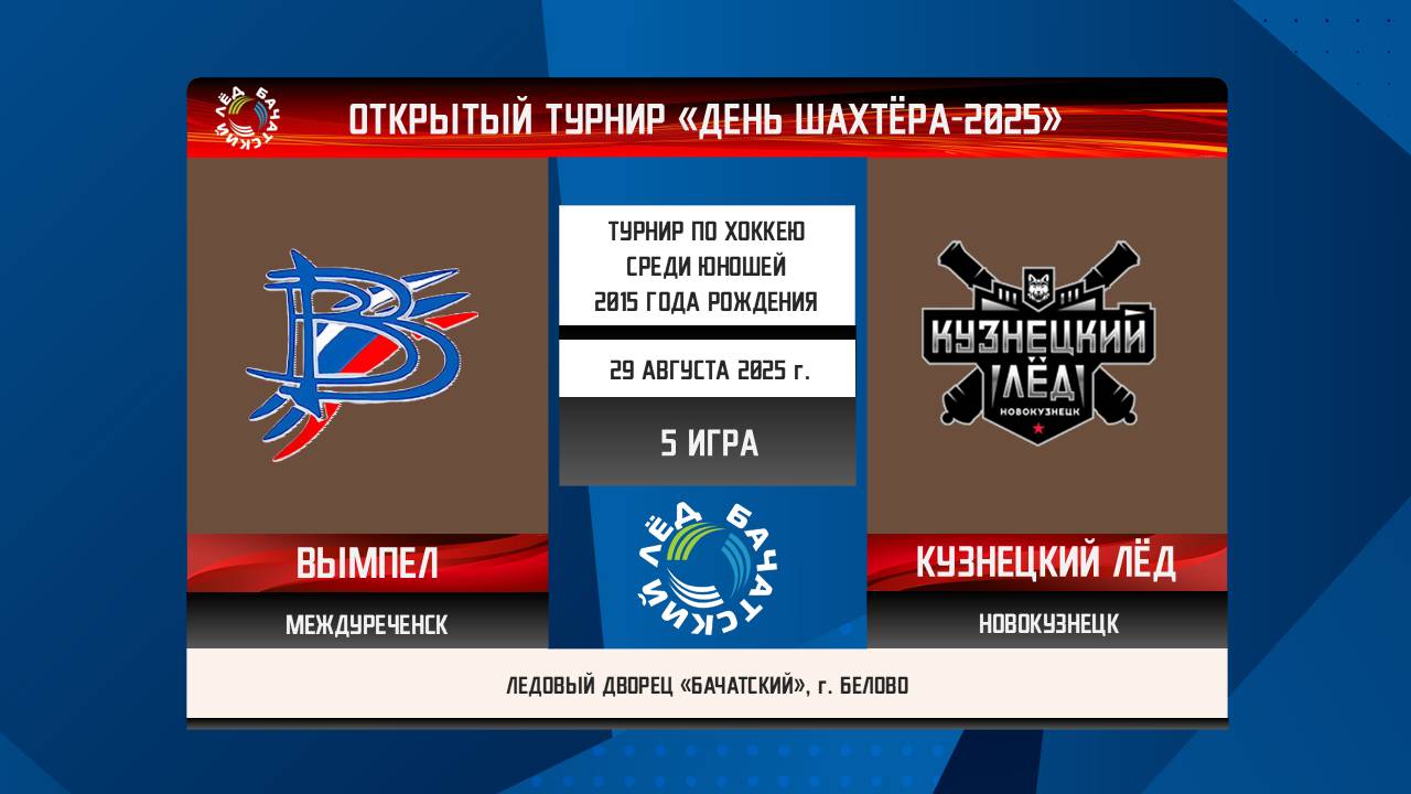 #5_ВЫМПЕЛ (Междуреченск) - КУЗНЕЦКИЙ ЛЁД (Новокузнецк)