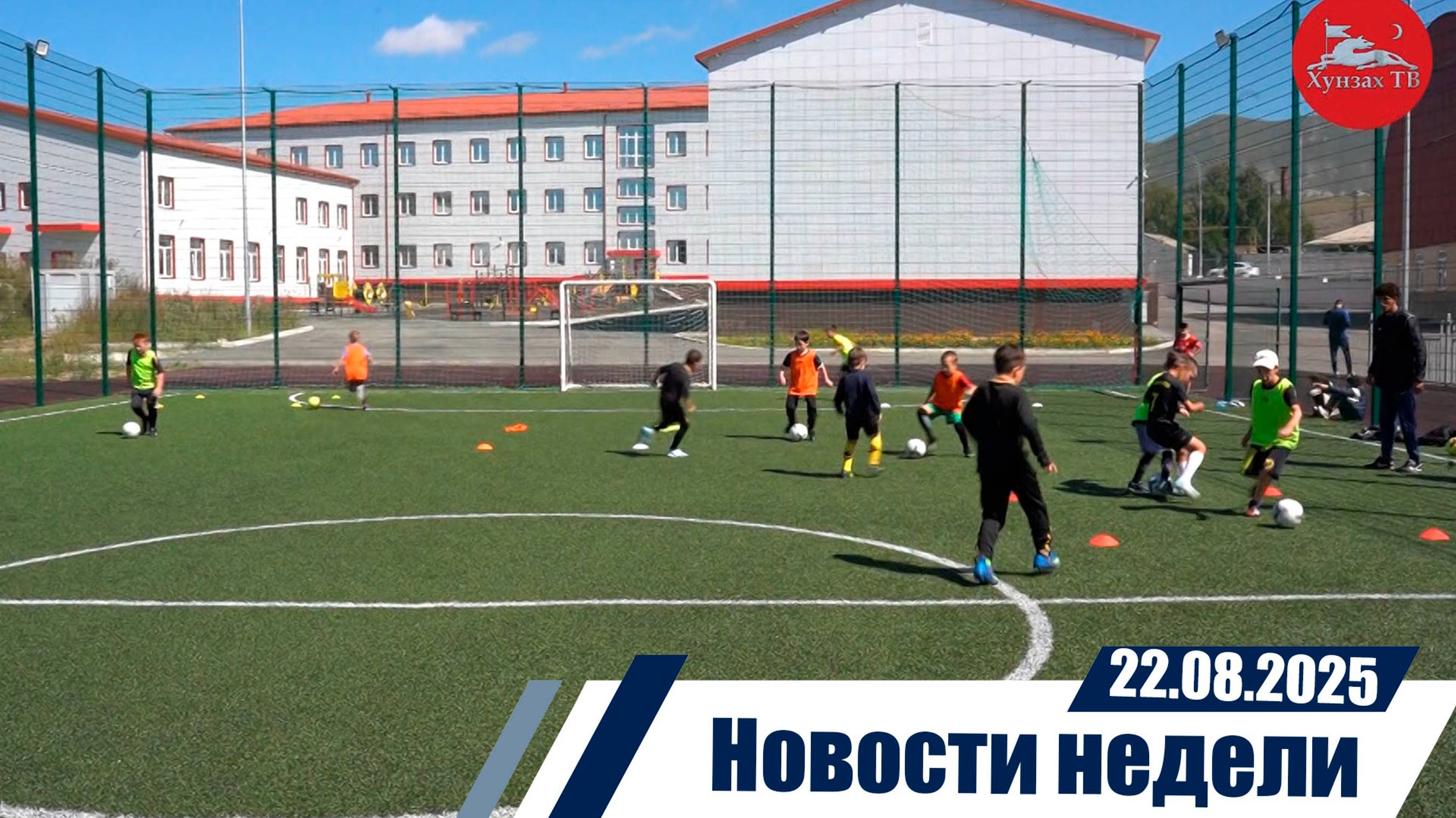 Новости  недели 22.08.2025