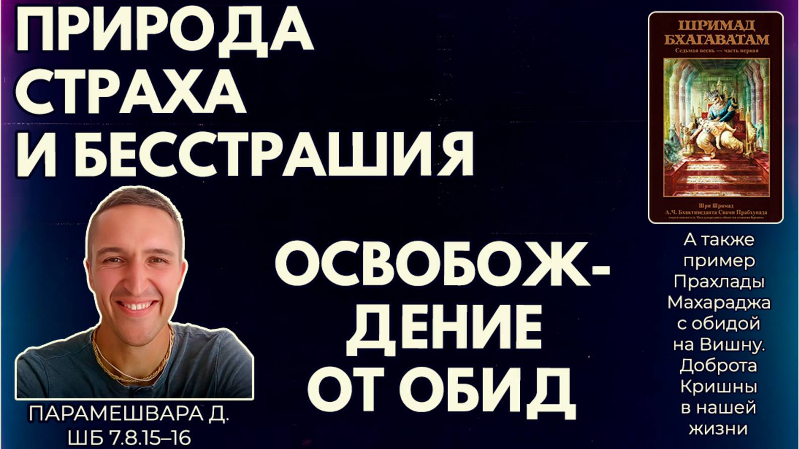 Природа страха и бесстрашия. Освобождение от обид. Парамешвара д. ШБ 7.8.15–16