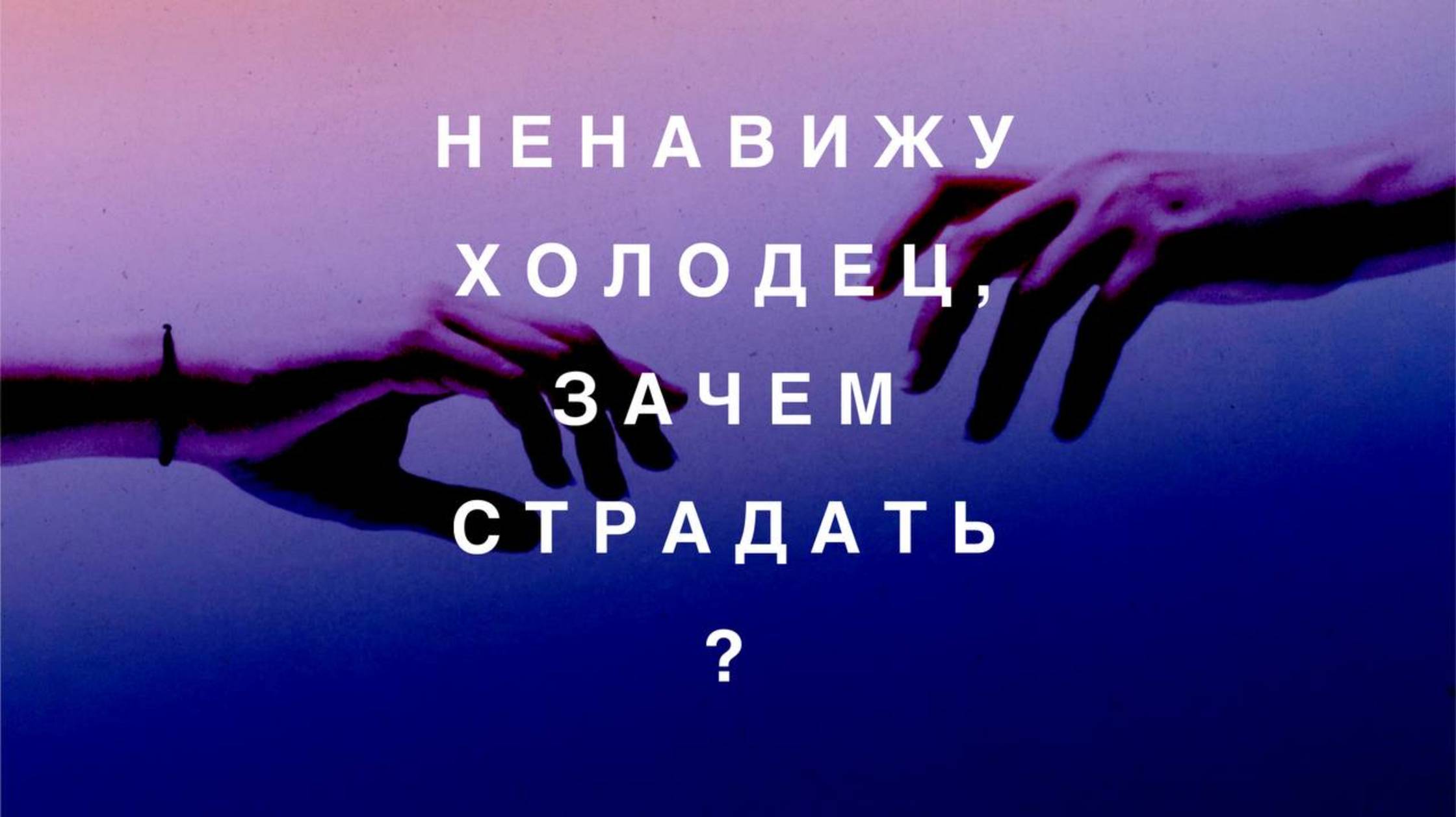 Ненавижу холодец, зачем страдать_