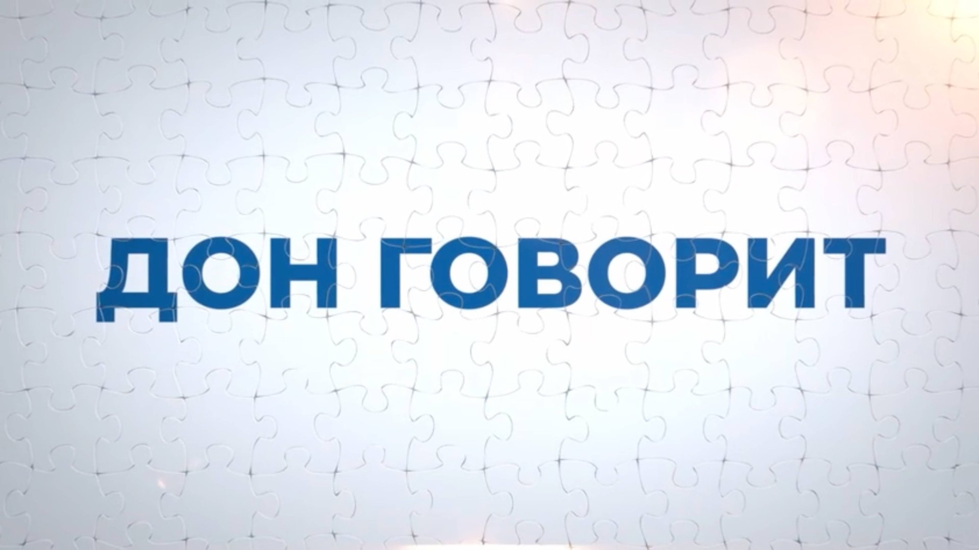 Что делать для улучшения работы транспорта на Дону? || ДОН ГОВОРИТ