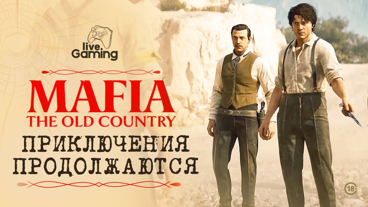 [4] Mafia: The Old Country — Тени прошлого выходят на свет