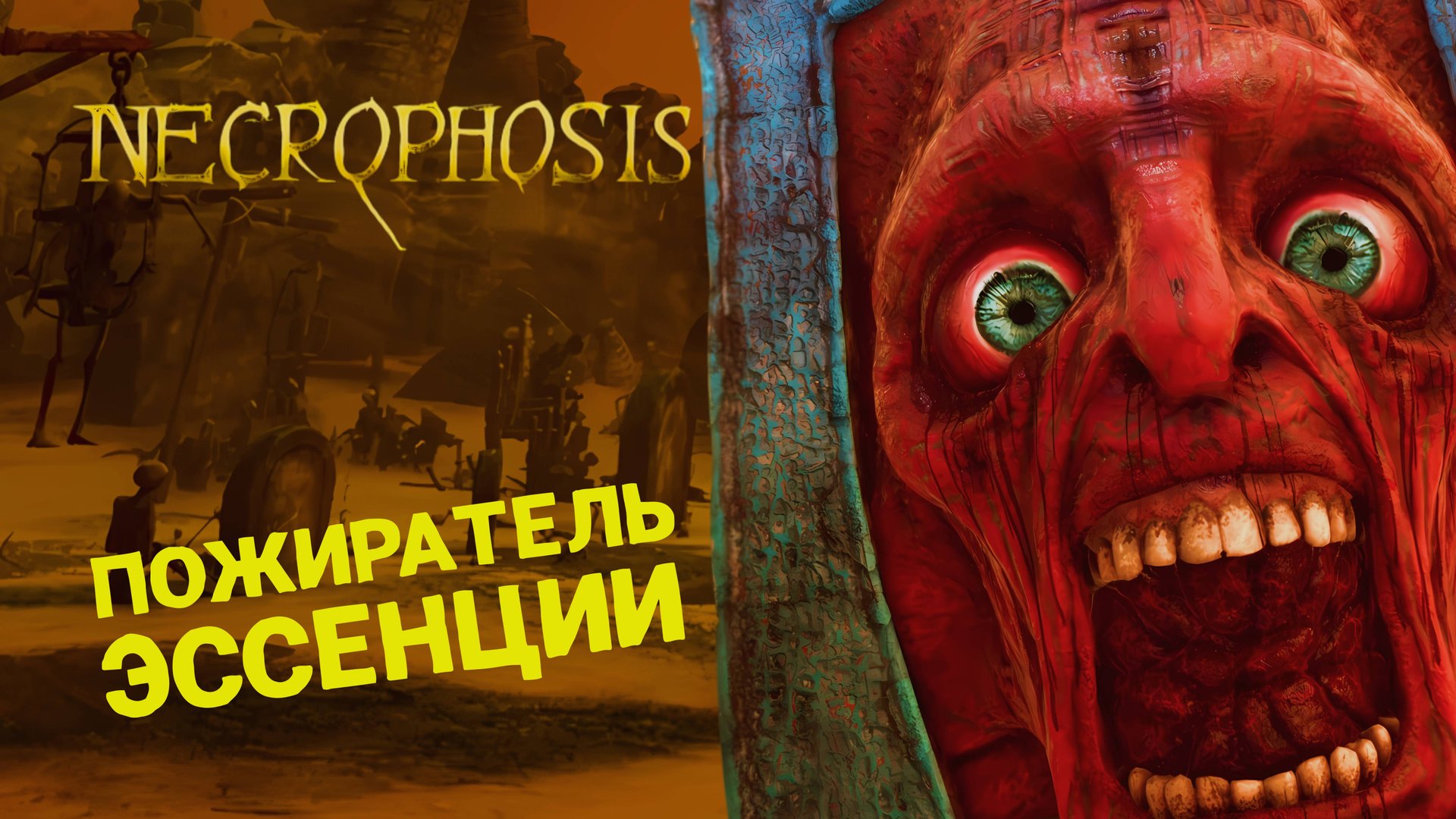 ХОРРОР в стиле ГИГЕРА и ЛАВКРАФТА 🎮 NECROPHOSIS 🎮 ПРОХОЖДЕНИЕ #2