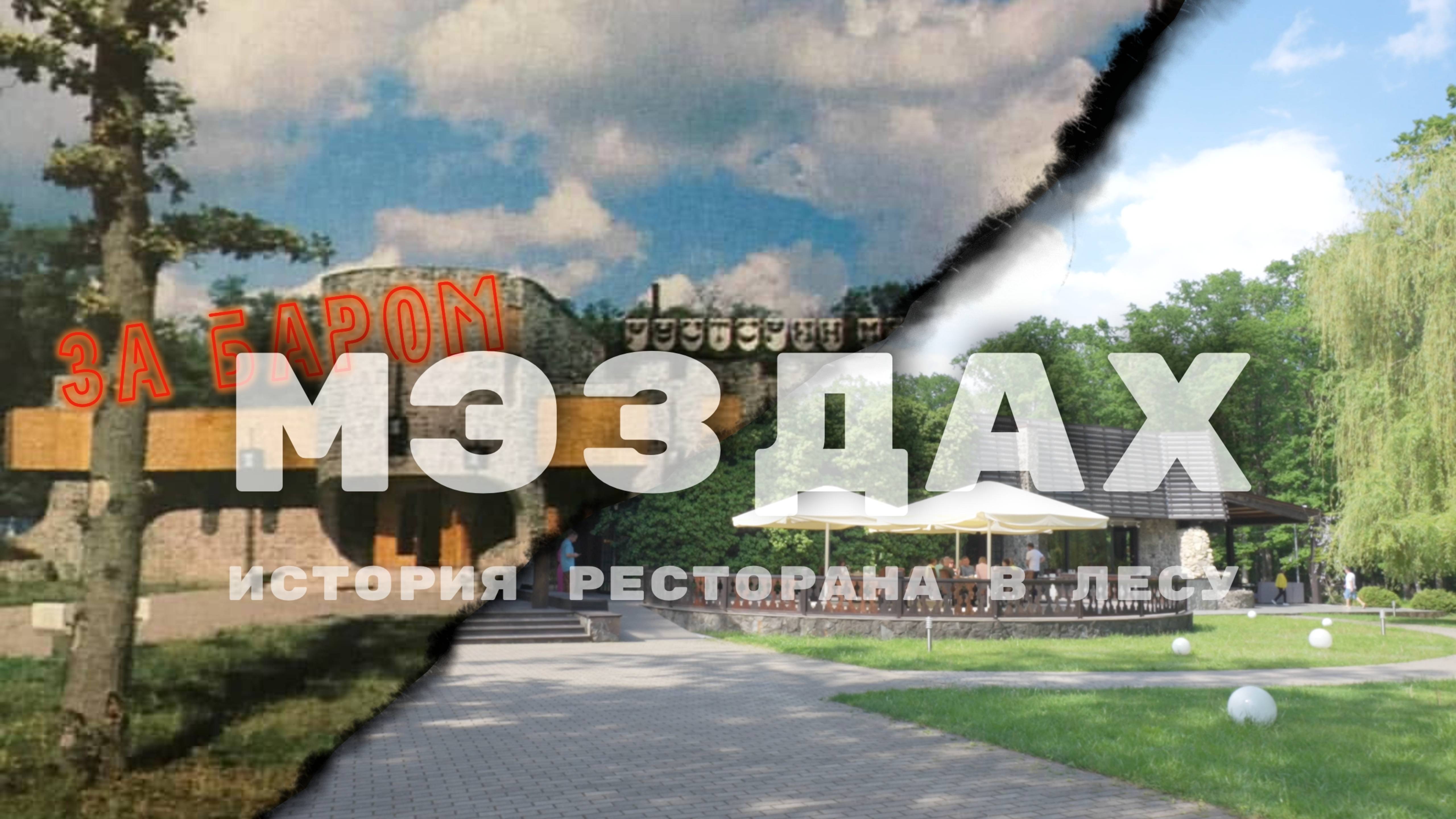 Адыгея, которую вы не знали: Тайны ресторана в лесу | Мэздах | За Баром