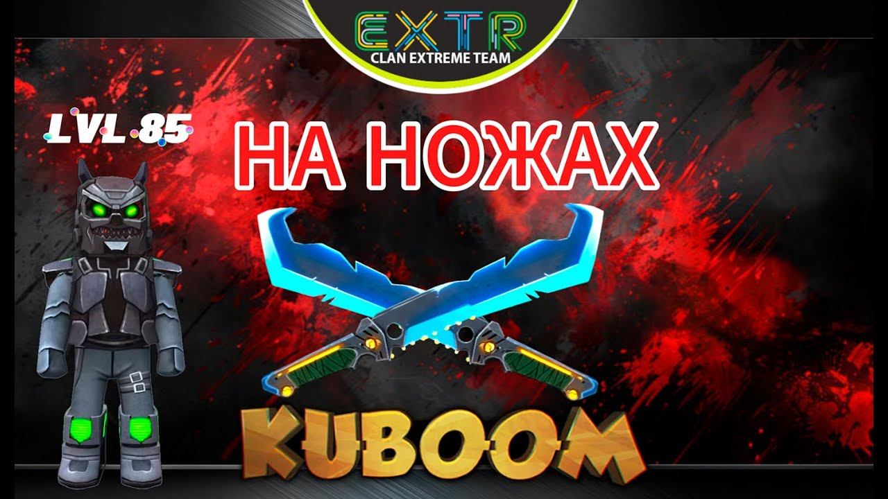 «В режиме: На ножах» #kuboom #кубум #kuboomgameplay