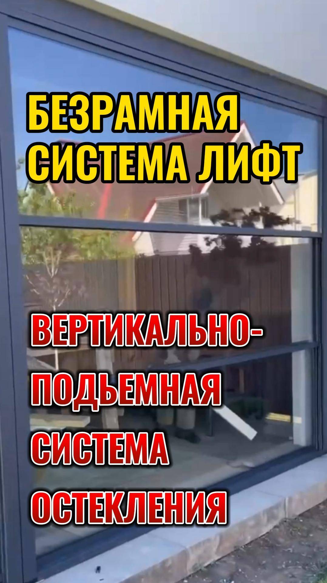 БЕЗРАМНОЕ ОСТЕКЛЕНИЕ ЛИФТ. Подъемно-сдвижное остекление веранды  #остеклениеверанды