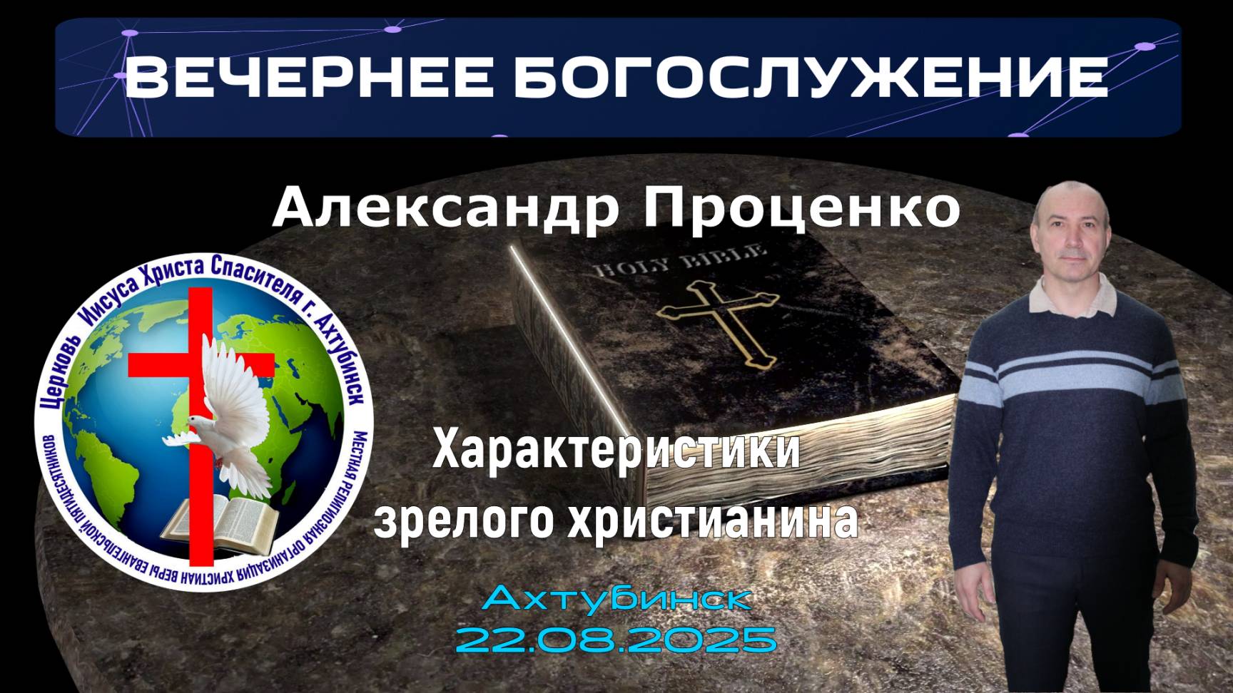 Александр Проценко "Характеристики зрелого христианина" 22.08.25
