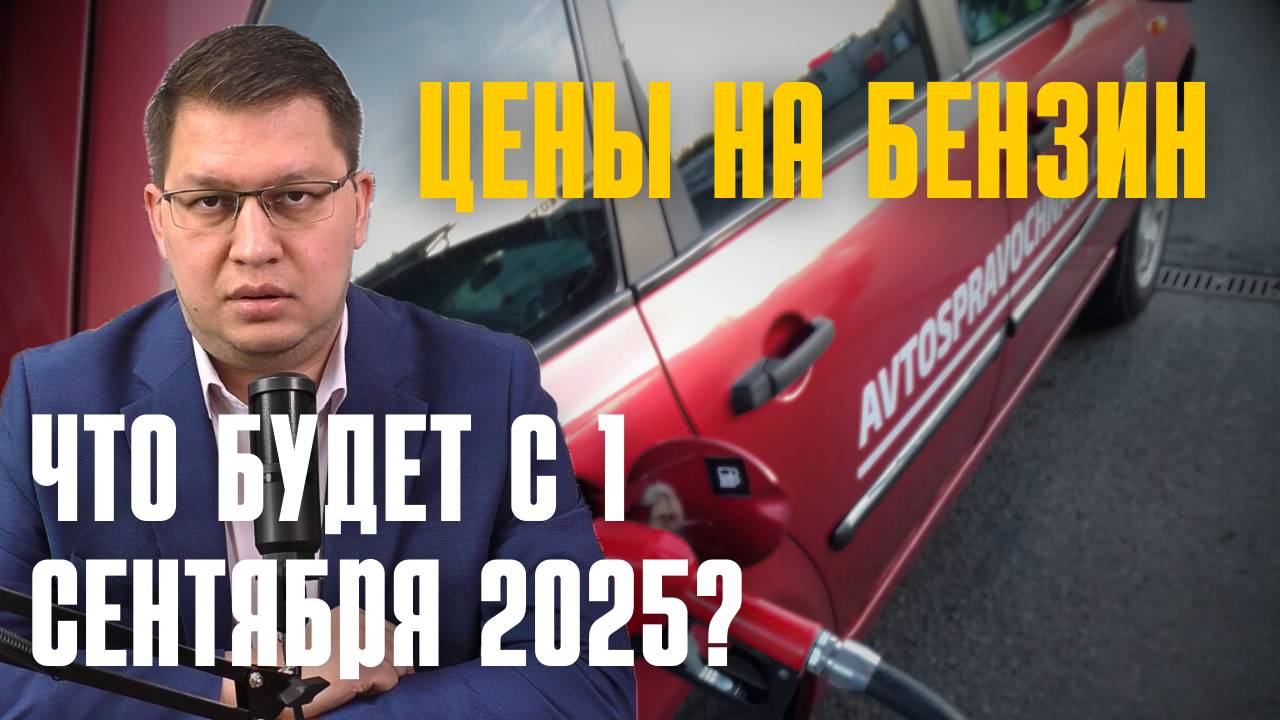 Цены на бензин: что будет с 1 сентября 2025?