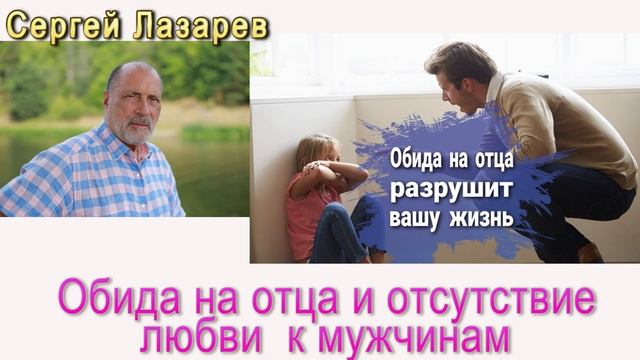 Сергей Николаевич Лазарев обида на отца и отсутствие любви к мужчинам