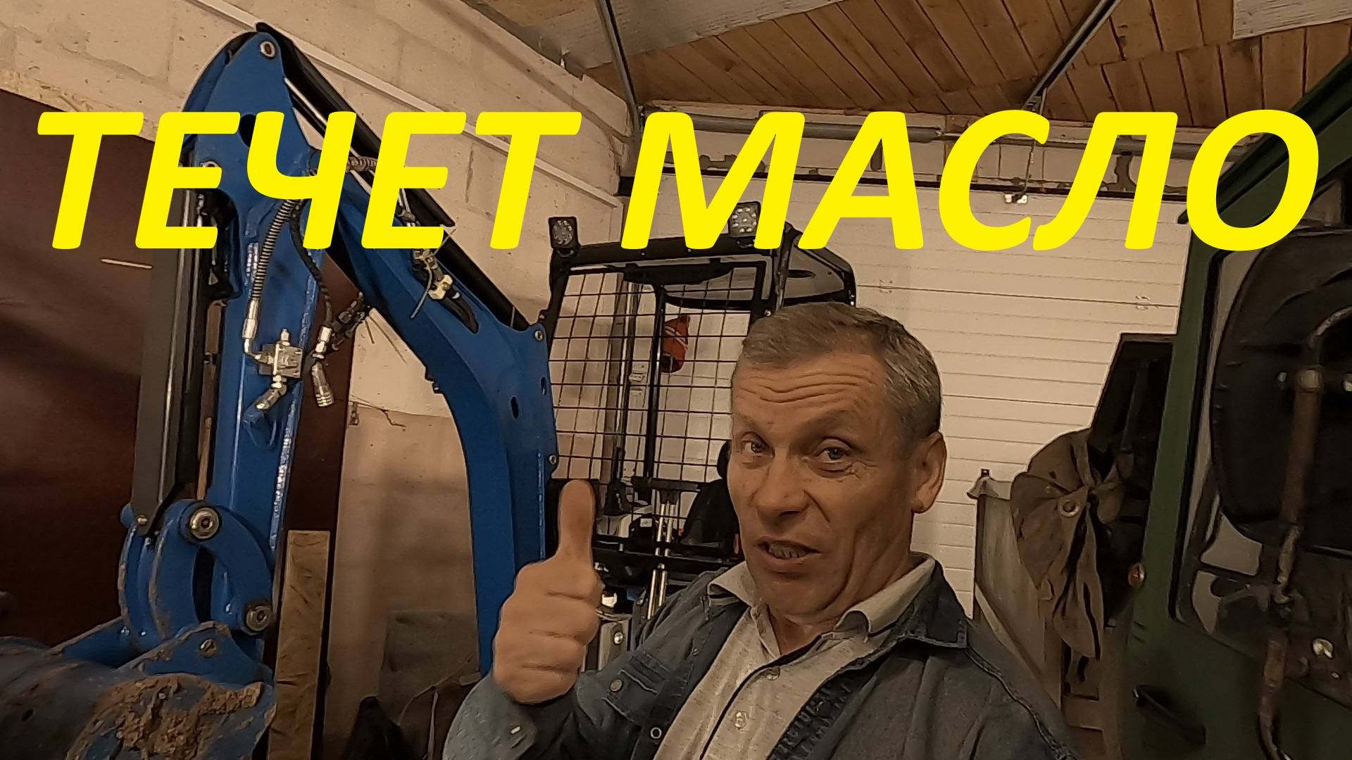 ТЕЧЕТ МАСЛО С ГИДРОБАКА. КАК ПРОВЕРИТЬ МАСЛО В ДВС #миниэкскаватор