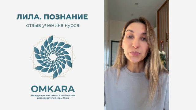 Отзыв на обучение в Международной Школе Ведущих Игры Лила OMKARA