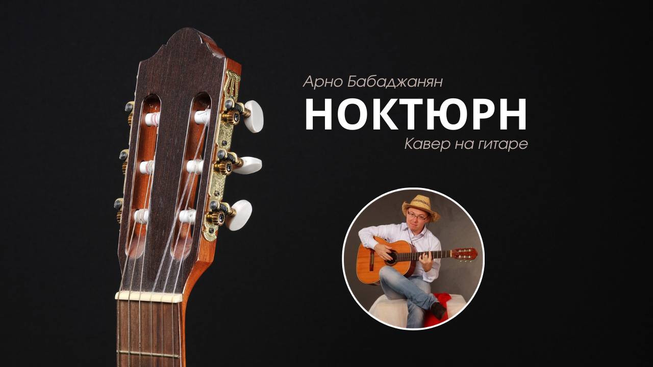 Ноктюрн, Арно Бабаджанян (кавер на гитаре)
