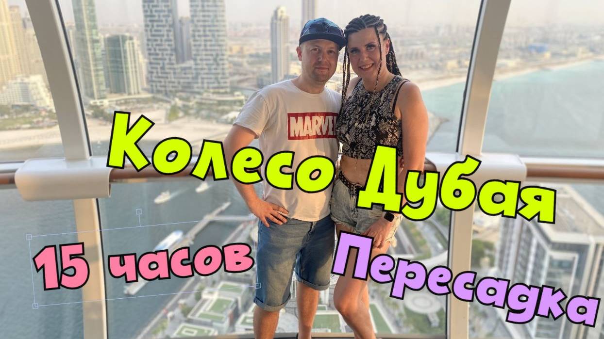 Дубай: пересадка 15 часов. Что делать в ожидании? Сгонять на Колесо?
