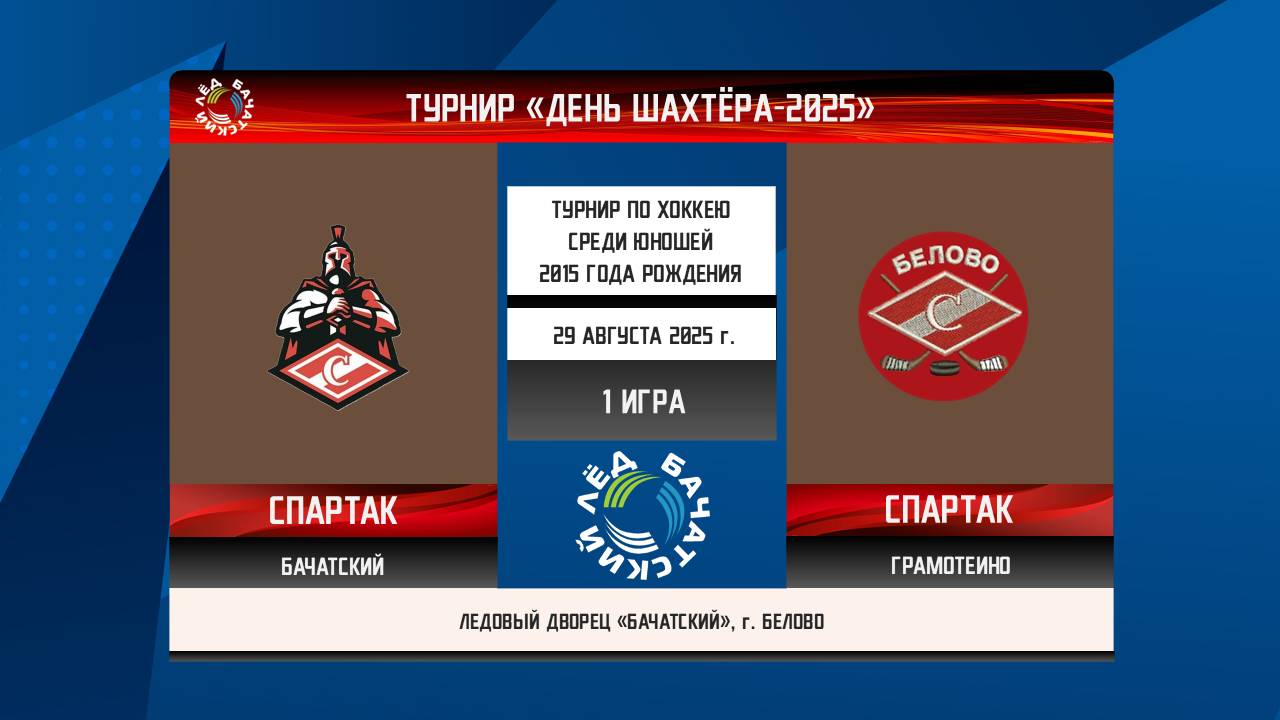 #1_СПАРТАК (Бачатский) - СПАРТАК (Грамотеино)