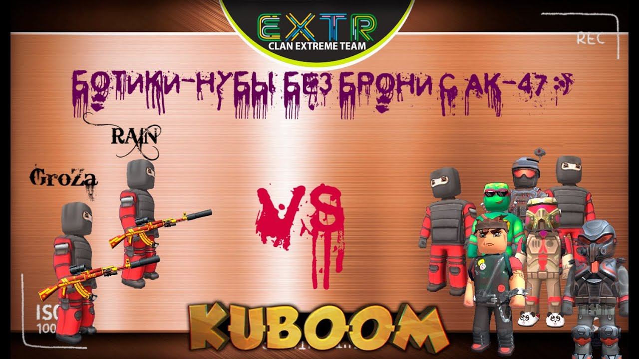 «Ботики-нубы без брони с автоматами АК-47 :)» #kuboom #кубум