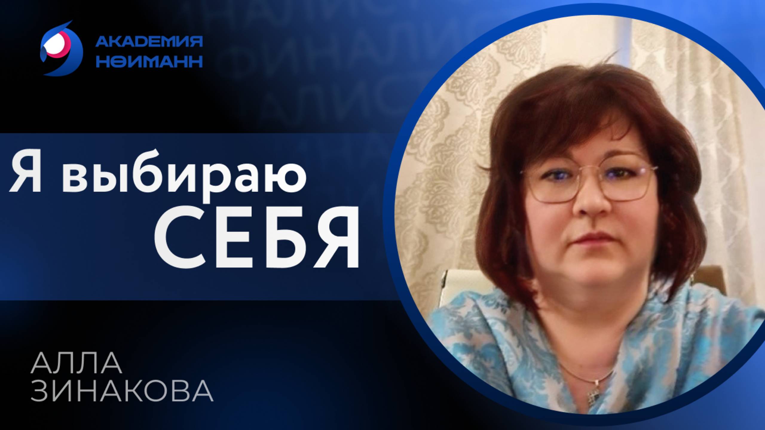 Отзыв: Алла Зинакова - Виртуальная Академия Психотехнологий | Наргиз Нойманн
