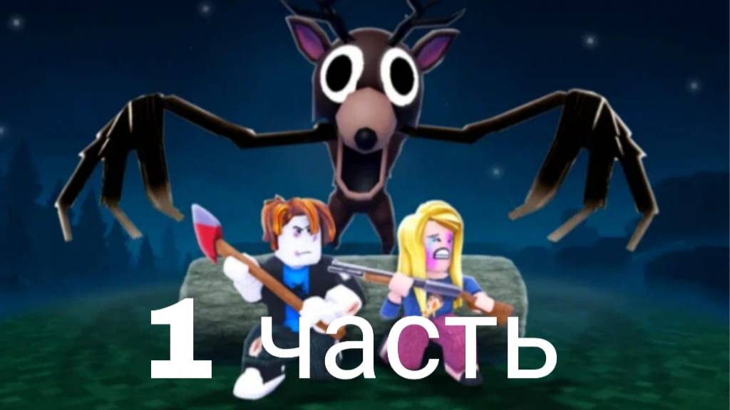 99 ночей в лесу 1 часть