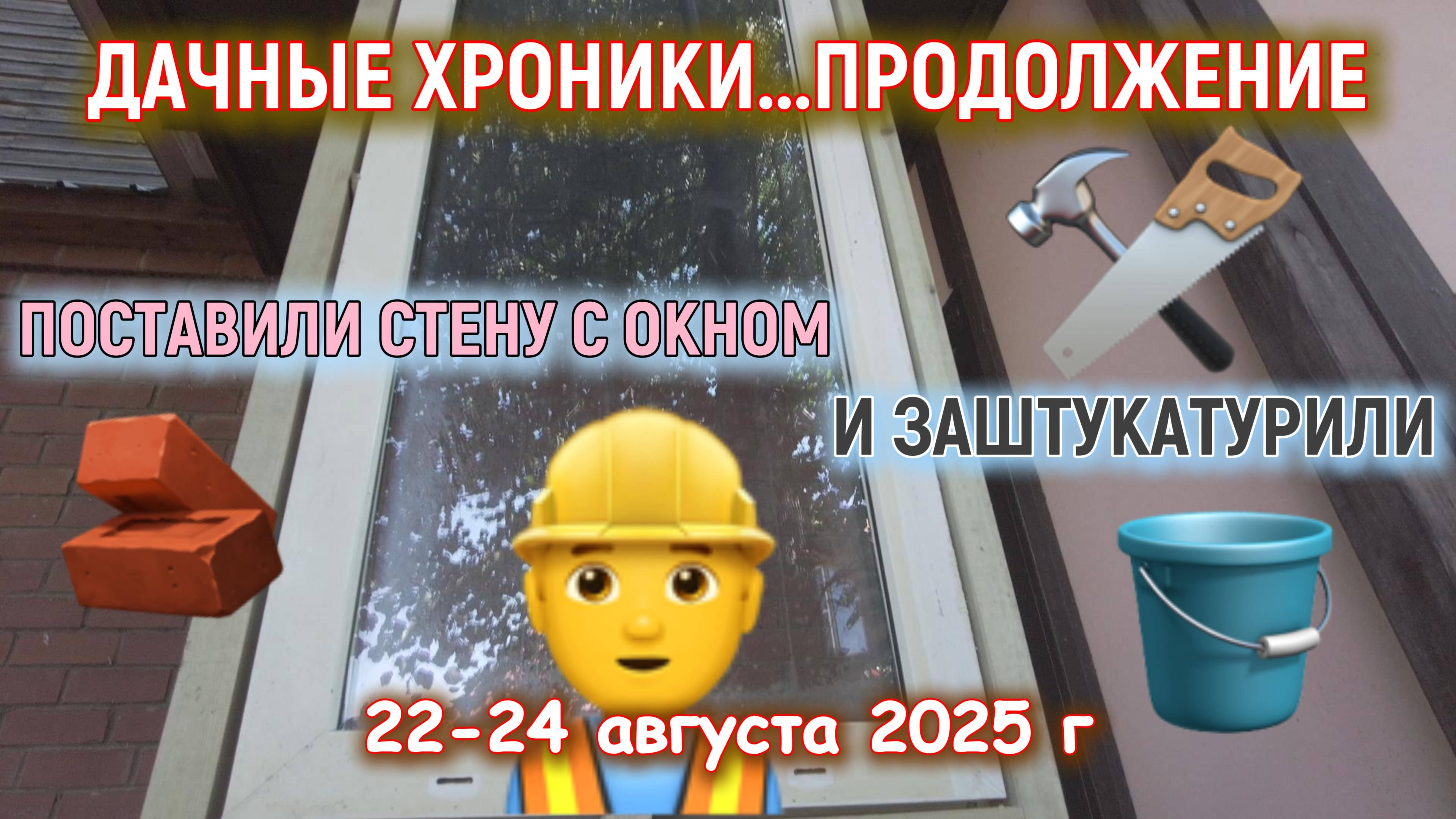 Поставили стену с окном и заштукатурили 22-24 августа 2025 г