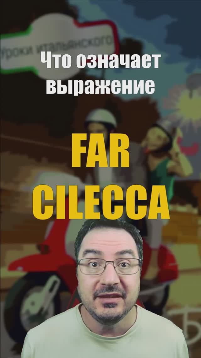 Что означает выражение FAR CILECCA? 🇮🇹  #итальянскийязык #farecilecca #shortvideo