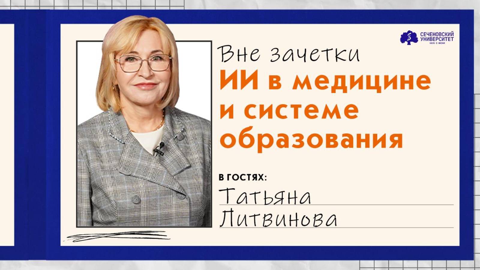 «Вне зачётки» с Татьяной Литвиновой