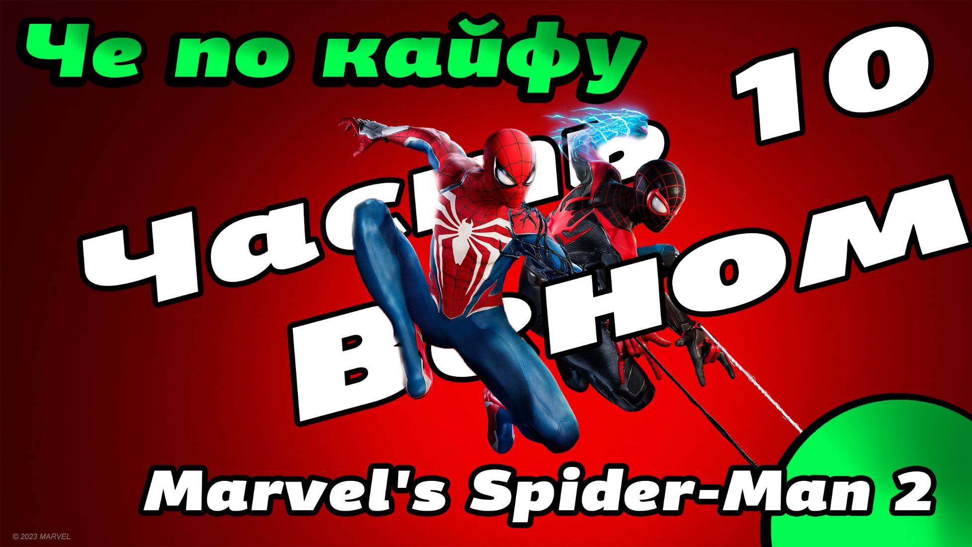 Прохождение Человек паук 2 \ Marvel’s Spider-Man 2 \ Часть 10 \ Приколы в играх Смешная озвучка 2025