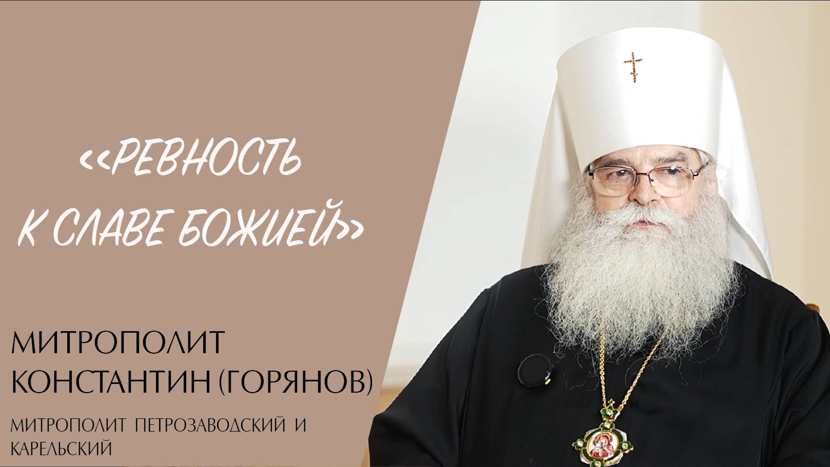 "РЕВНОСТЬ К СЛАВЕ БОЖИЕЙ" (митрополит Константин (Горянов)) | ЕВАНГЕЛИЕ В СОВРЕМЕННОМ МИРЕ