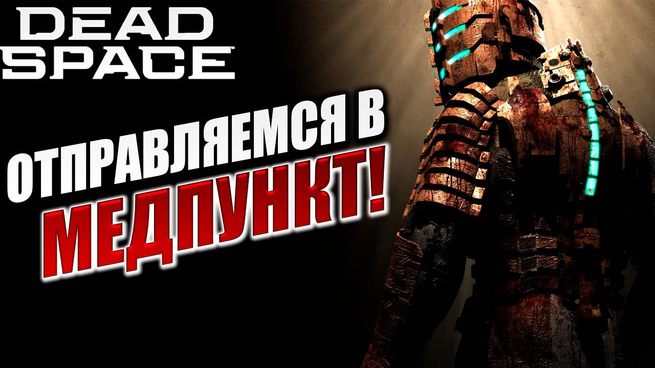 ОТПРАВЛЯЕМСЯ В МЕДПУНКТ | Dead Space / Мертвый Космос | #2