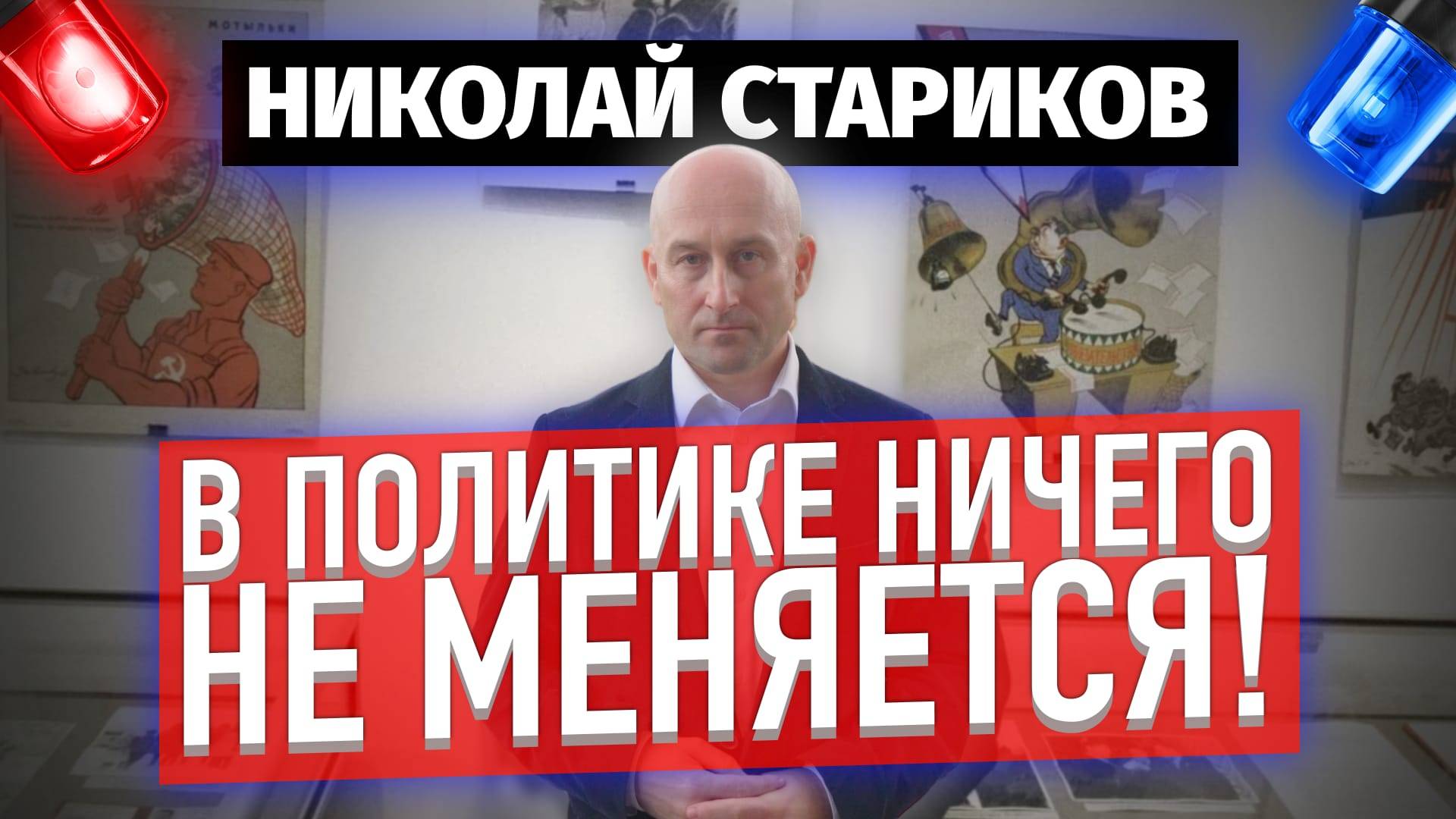 В политике ничего не меняется!