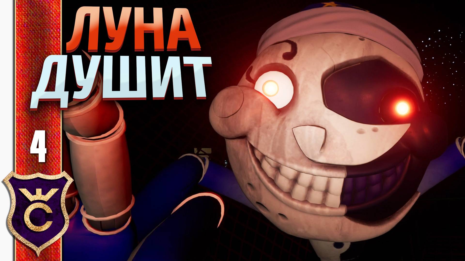 ГЕНЕРАТОРЫ В ТЕМНОТЕ ! Five Nights at Freddy's Security Breach #4