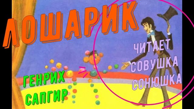 Генрих Сапгир - Лошарик