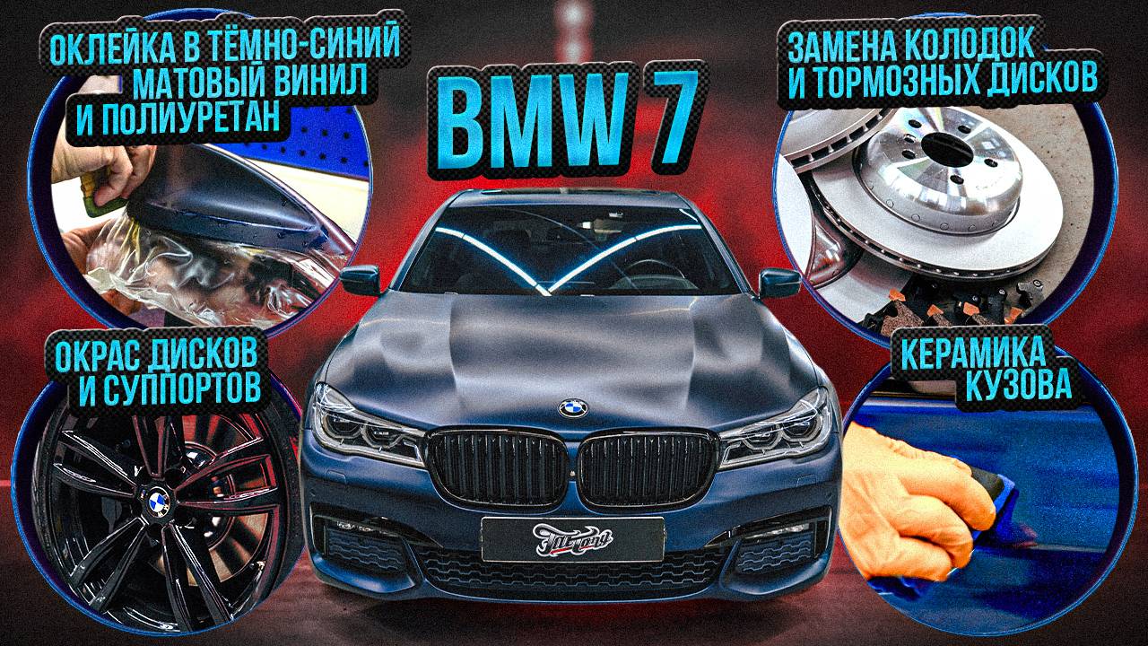 Заметно освежили BMW 7! Оклейка в матовый винил. Антихром, окрас дисков и суппортов. Детейлинг