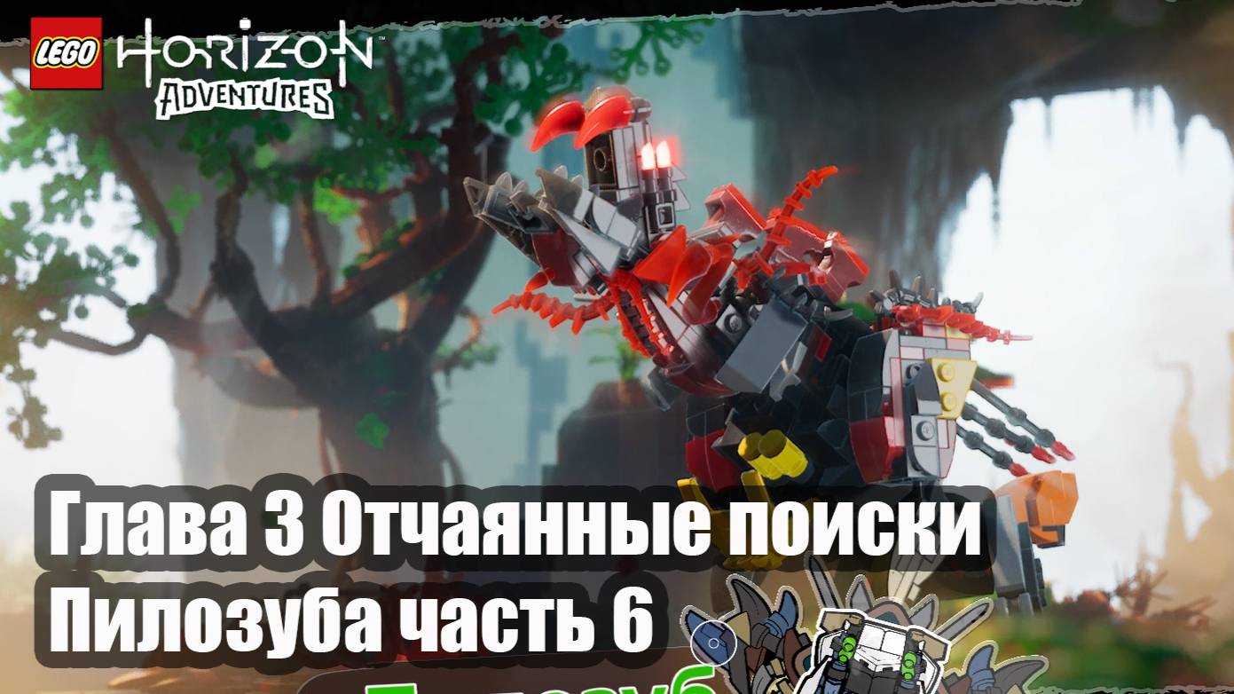 LEGO Horizon Adventures  Глава три Отчаянные поиски Пилозуба часть 6