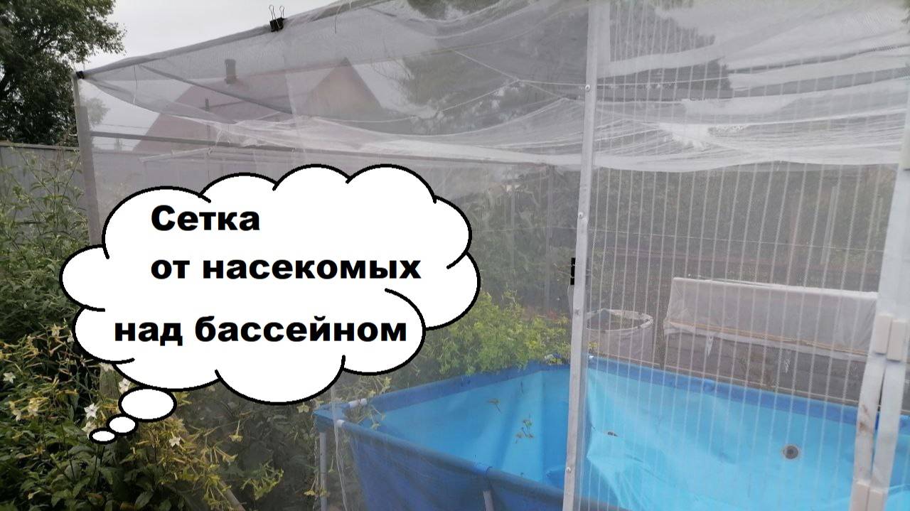 Как закрыть бассейн от насекомых - вариант с садовой сеткой