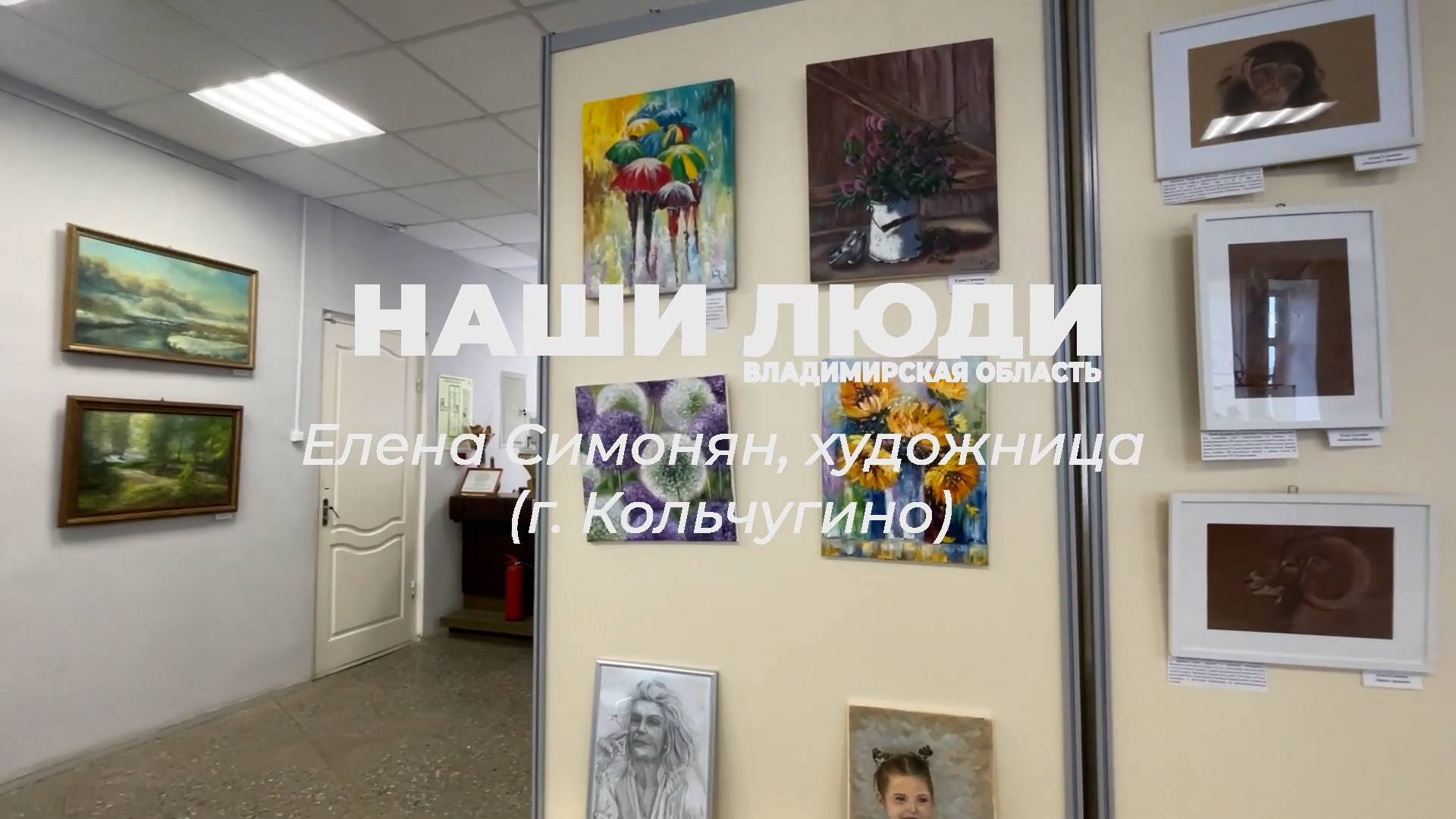 Наши Люди Владимирская область. Елена Симонян, художница (г. Кольчугино)