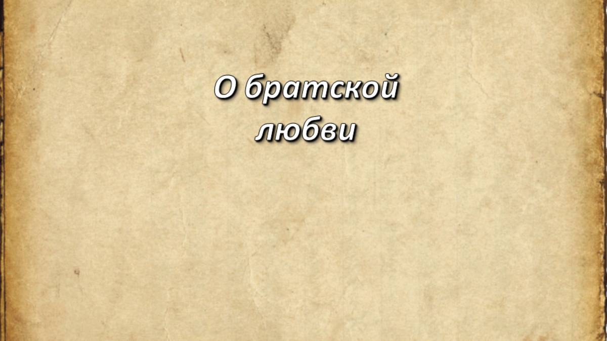 Псалом, 132. О братской любви.