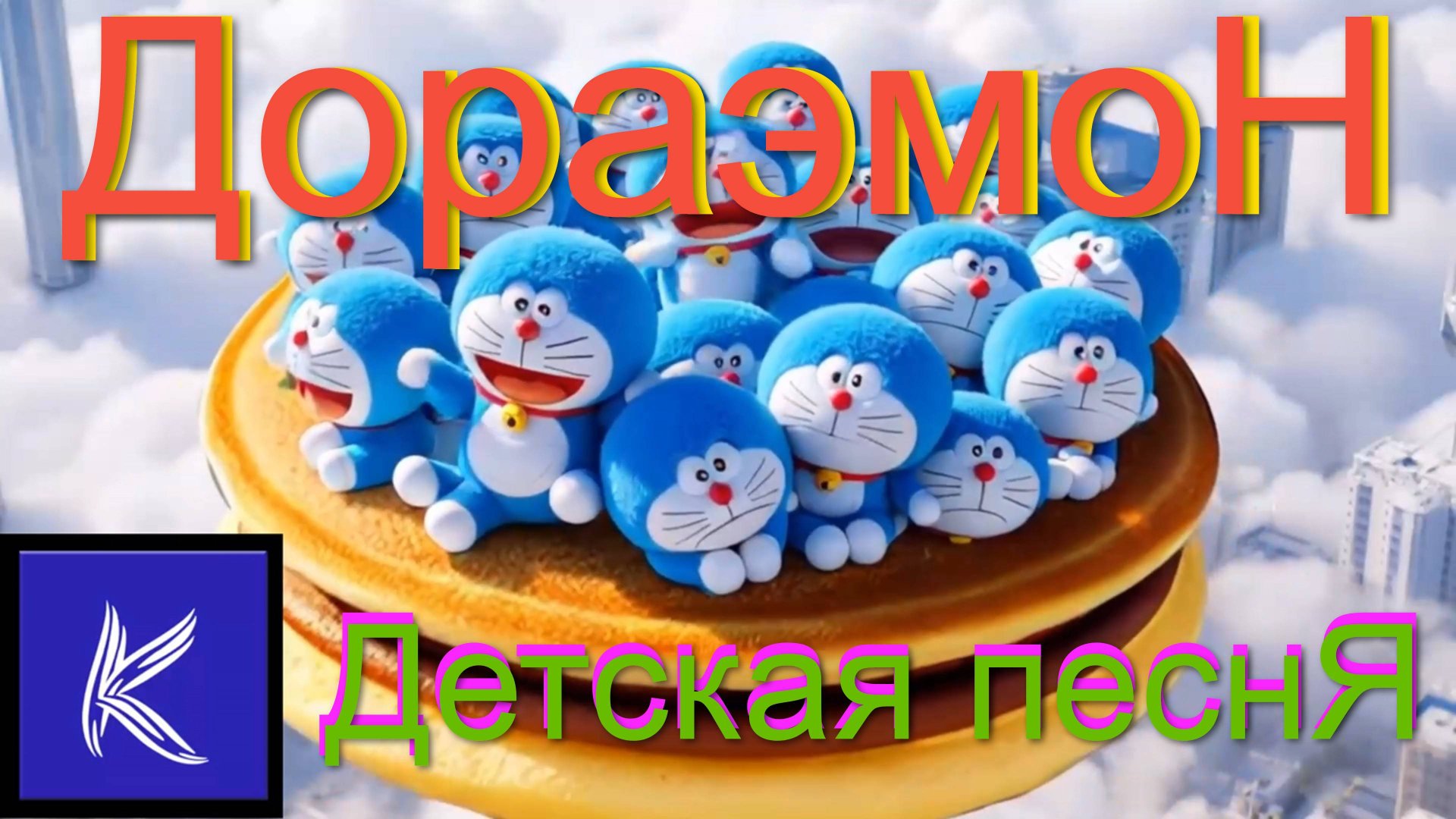 ДОРАЭМОН